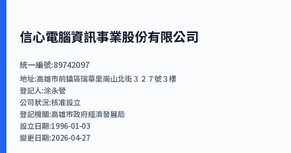 信心電腦資訊事業股份有限公司的照片-統編 89742097(高雄市) 公司登記資料與營業項目詳細圖表
