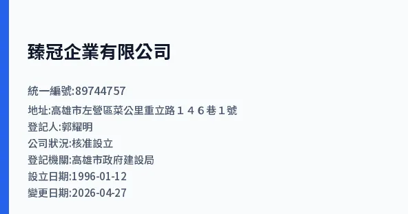 臻冠企業有限公司的照片-統編 89744757(高雄市) 公司登記資料與營業項目詳細圖表