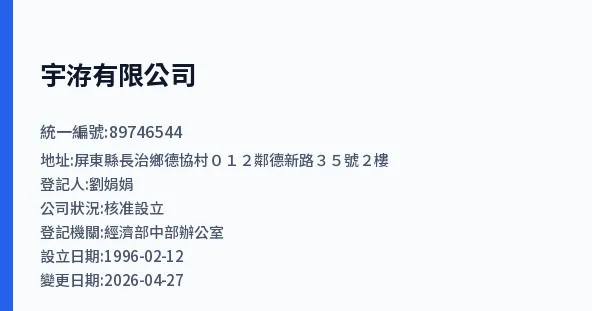 宇洊有限公司的照片-統編 89746544(屏東縣) 公司登記資料與營業項目詳細圖表