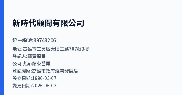 新時代顧問有限公司的照片-統編 89748206(高雄市) 公司登記資料與營業項目詳細圖表
