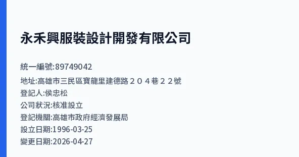 永禾興服裝設計開發有限公司的照片-統編 89749042(高雄市) 公司登記資料與營業項目詳細圖表