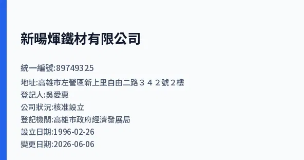 新暘煇鐵材有限公司的照片-統編 89749325(高雄市) 公司登記資料與營業項目詳細圖表
