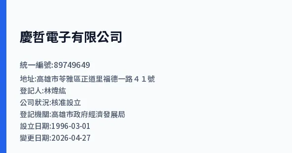 慶哲電子有限公司的照片-統編 89749649(高雄市) 公司登記資料與營業項目詳細圖表