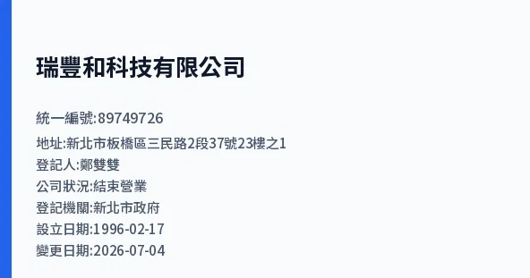瑞豐和科技有限公司的照片-統編 89749726(新北市) 公司登記資料與營業項目詳細圖表