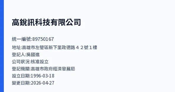 高銳訊科技有限公司的照片-統編 89750167(高雄市) 公司登記資料與營業項目詳細圖表