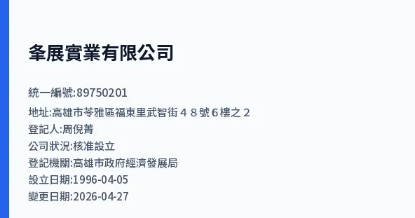 夆展實業有限公司的照片-統編 89750201(高雄市) 公司登記資料與營業項目詳細圖表