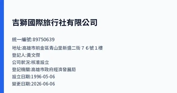 吉獅國際旅行社有限公司的照片-統編 89750639(高雄市) 公司登記資料與營業項目詳細圖表