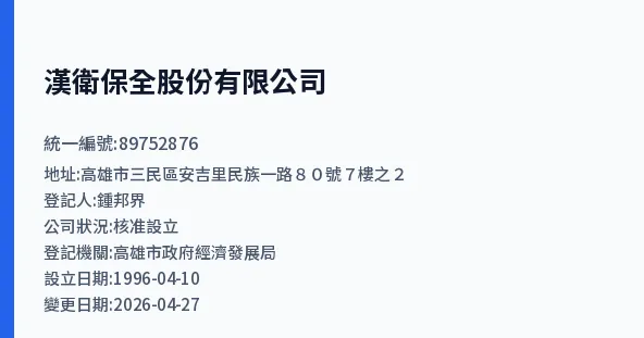 漢衛保全股份有限公司的照片-統編 89752876(高雄市) 公司登記資料與營業項目詳細圖表