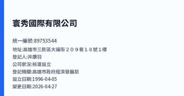 寰秀國際有限公司的照片-統編 89753544(高雄市) 公司登記資料與營業項目詳細圖表