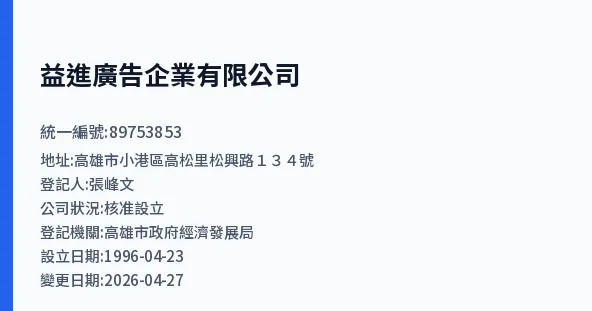 益進廣告企業有限公司的照片-統編 89753853(高雄市) 公司登記資料與營業項目詳細圖表