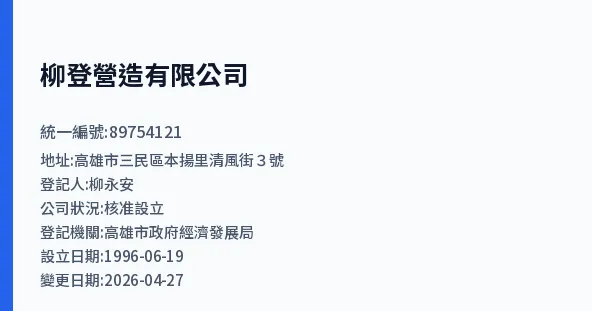 柳登營造有限公司的照片-統編 89754121(高雄市) 公司登記資料與營業項目詳細圖表