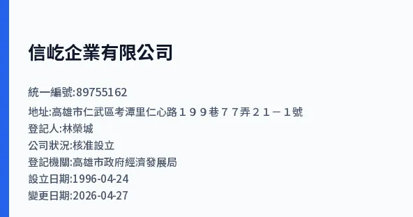 信屹企業有限公司的照片-統編 89755162(高雄市) 公司登記資料與營業項目詳細圖表