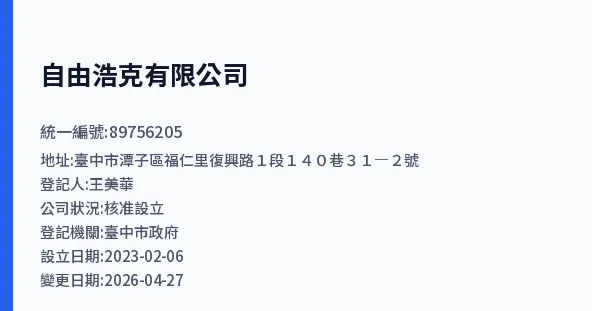自由浩克有限公司的照片-統編 89756205(臺中市) 公司登記資料與營業項目詳細圖表