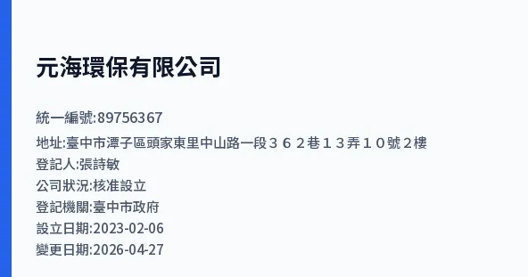元海環保有限公司的照片-統編 89756367(臺中市) 公司登記資料與營業項目詳細圖表