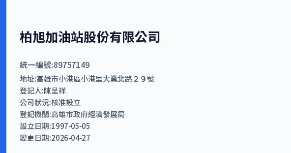 柏旭加油站股份有限公司的照片-統編 89757149(高雄市) 公司登記資料與營業項目詳細圖表