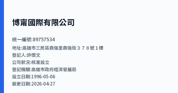 博甯國際有限公司的照片-統編 89757534(高雄市) 公司登記資料與營業項目詳細圖表