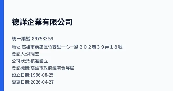 德詳企業有限公司的照片-統編 89758359(高雄市) 公司登記資料與營業項目詳細圖表