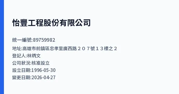 怡豐工程股份有限公司的照片-統編 89759982(高雄市) 公司登記資料與營業項目詳細圖表