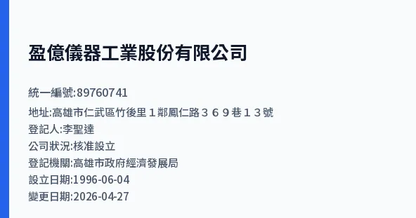 盈億儀器工業股份有限公司的照片-統編 89760741(高雄市) 公司登記資料與營業項目詳細圖表