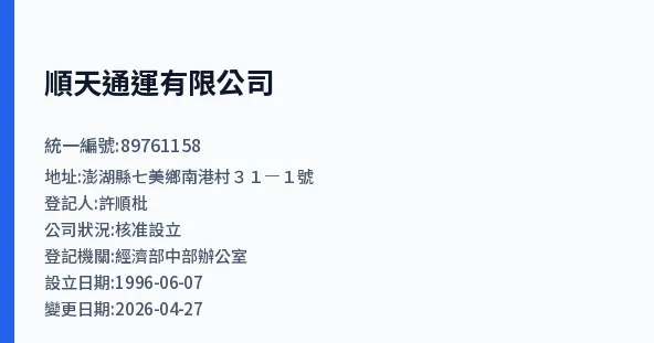 順天通運有限公司的照片-統編 89761158(澎湖縣) 公司登記資料與營業項目詳細圖表