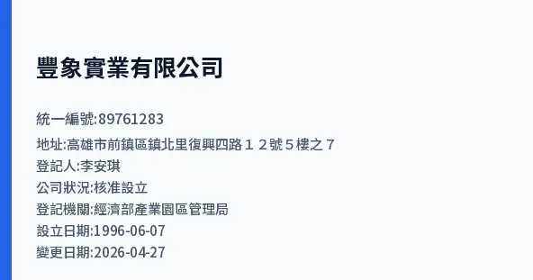 豐象實業有限公司的照片-統編 89761283(高雄市) 公司登記資料與營業項目詳細圖表
