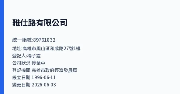 雅仕路有限公司的照片-統編 89761832(高雄市) 公司登記資料與營業項目詳細圖表