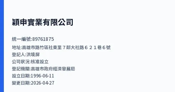 穎申實業有限公司的照片-統編 89761875(高雄市) 公司登記資料與營業項目詳細圖表