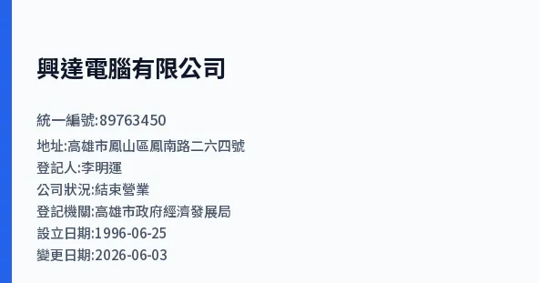 興達電腦有限公司的照片-統編 89763450(高雄市) 公司登記資料與營業項目詳細圖表