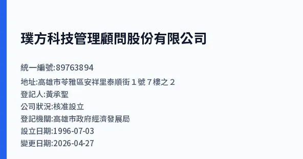 璞方科技管理顧問股份有限公司的照片-統編 89763894(高雄市) 公司登記資料與營業項目詳細圖表