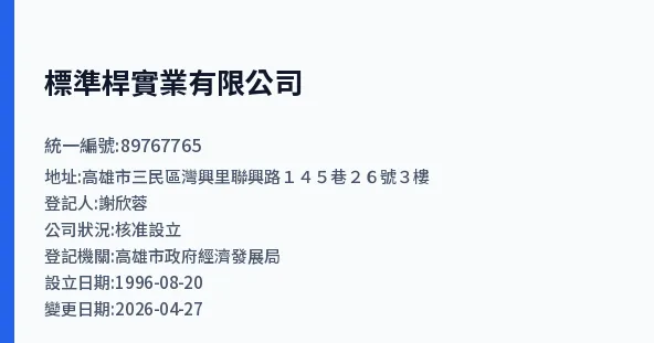 標準桿實業有限公司的照片-統編 89767765(高雄市) 公司登記資料與營業項目詳細圖表