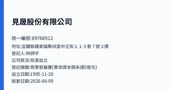 見晟股份有限公司的照片-統編 89768912(宜蘭縣) 公司登記資料與營業項目詳細圖表