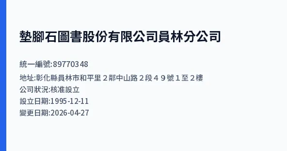 墊腳石圖書股份有限公司員林分公司的照片-統編 89770348(彰化縣) 公司登記資料與營業項目詳細圖表