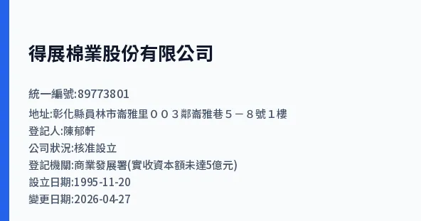 得展棉業股份有限公司的照片-統編 89773801(彰化縣) 公司登記資料與營業項目詳細圖表