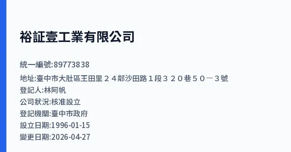 裕証壹工業有限公司的照片-統編 89773838(臺中市) 公司登記資料與營業項目詳細圖表