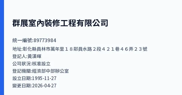 群展室內裝修工程有限公司的照片-統編 89773984(彰化縣) 公司登記資料與營業項目詳細圖表