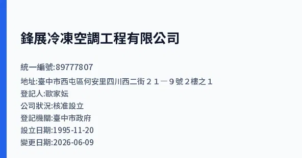 鋒展冷凍空調工程有限公司的照片-統編 89777807(臺中市) 公司登記資料與營業項目詳細圖表