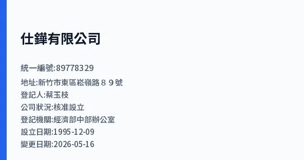 仕鏵有限公司的照片-統編 89778329(新竹市) 公司登記資料與營業項目詳細圖表