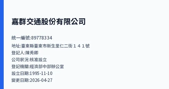 嘉群交通股份有限公司的照片-統編 89778334(臺東縣) 公司登記資料與營業項目詳細圖表