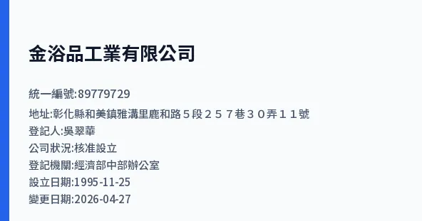 金浴品工業有限公司的照片-統編 89779729(彰化縣) 公司登記資料與營業項目詳細圖表