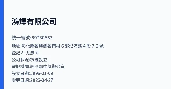 鴻燡有限公司的照片-統編 89780583(彰化縣) 公司登記資料與營業項目詳細圖表
