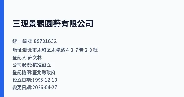 三理景觀園藝有限公司的照片-統編 89781632(新北市) 公司登記資料與營業項目詳細圖表
