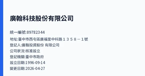 廣翰科技股份有限公司的照片-統編 89782344(臺中市) 公司登記資料與營業項目詳細圖表