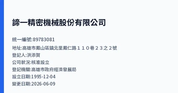 諦一精密機械股份有限公司的照片-統編 89783081(高雄市) 公司登記資料與營業項目詳細圖表