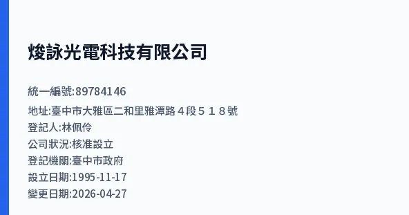 焌詠光電科技有限公司的照片-統編 89784146(臺中市) 公司登記資料與營業項目詳細圖表