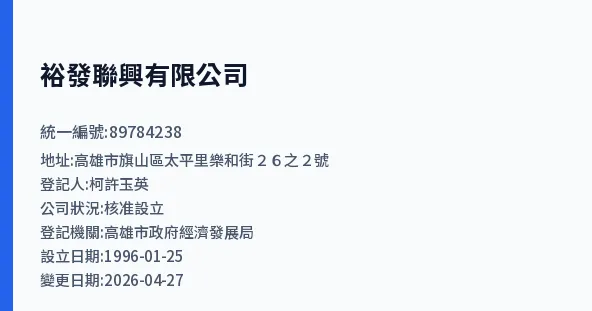 裕發聯興有限公司的照片-統編 89784238(高雄市) 公司登記資料與營業項目詳細圖表