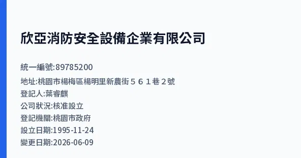欣亞消防安全設備企業有限公司的照片-統編 89785200(桃園市) 公司登記資料與營業項目詳細圖表