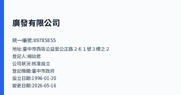 廣發有限公司的照片-統編 89785855(臺中市) 公司登記資料與營業項目詳細圖表