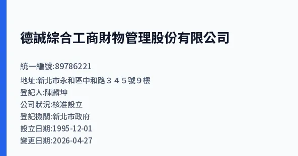 德誠綜合工商財物管理股份有限公司的照片-統編 89786221(新北市) 公司登記資料與營業項目詳細圖表