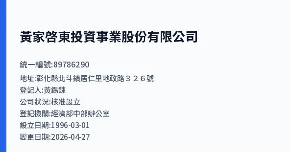 黃家啓東投資事業股份有限公司的照片-統編 89786290(彰化縣) 公司登記資料與營業項目詳細圖表