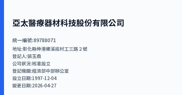 亞太醫療器材科技股份有限公司的照片-統編 89788071(彰化縣) 公司登記資料與營業項目詳細圖表